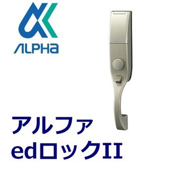 ALPHA,アルファ edロックII（ed2)[ALPHA-ED2]: 鍵の卸売センター