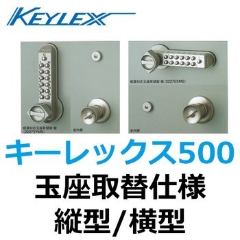 KEYLEX,キーレックス500 玉座取替仕様(長沢製作所)[KEYLEX-22275]: 鍵の卸売センター