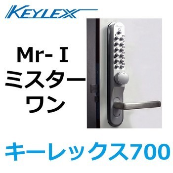 KEYLEX,キーレックス（長沢製作所）700 Mr-I（ミスターワン）[KEYLEX-22277]: 鍵の卸売センター