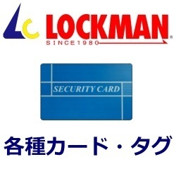 LOCKMAN ロックマン 各種カード・タグ[LOCKMAN]: 鍵の卸売センター