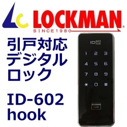 LOCKMAN,ロックマン ID-602 hook デジタルドアロック 引戸対応[LOCKMAN-ID-602-HOOK] - 鍵の卸売センター