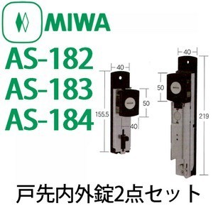 MIWA,美和ロック AS-182,AS-183,AS-184[MIWA-AS-18]: 鍵の卸売センター