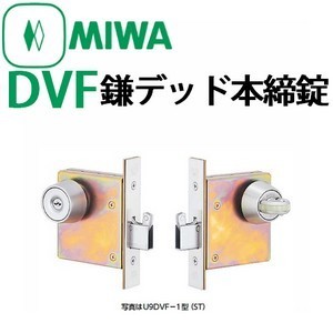 美和ロック,MIWA DVF 鎌デッド本締錠[MIWA-DVF]: 鍵の卸売センター