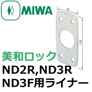 MIWA,美和ロック ND2F、ND3R、ND3F用ライナー[MIWA-ND2R-BL-LN] - 鍵の卸売センター