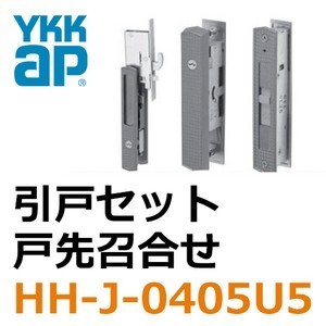 YKK引戸セット 戸先召合せ 内外締り錠セット[YKK-HH-J-0405U5]: 鍵の卸売センター