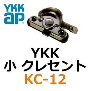 YKK 小 クレセント KC-12（左勝手）[YKK-KC-12-L]: 鍵の卸売センター