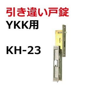 YKK用鍵 引き違い錠KH-23[YKK-KH-23]: 鍵の卸売センター